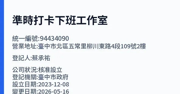 準時打卡下班工作室的照片-統編 94434090(臺中市) 公司登記資料與營業項目詳細圖表