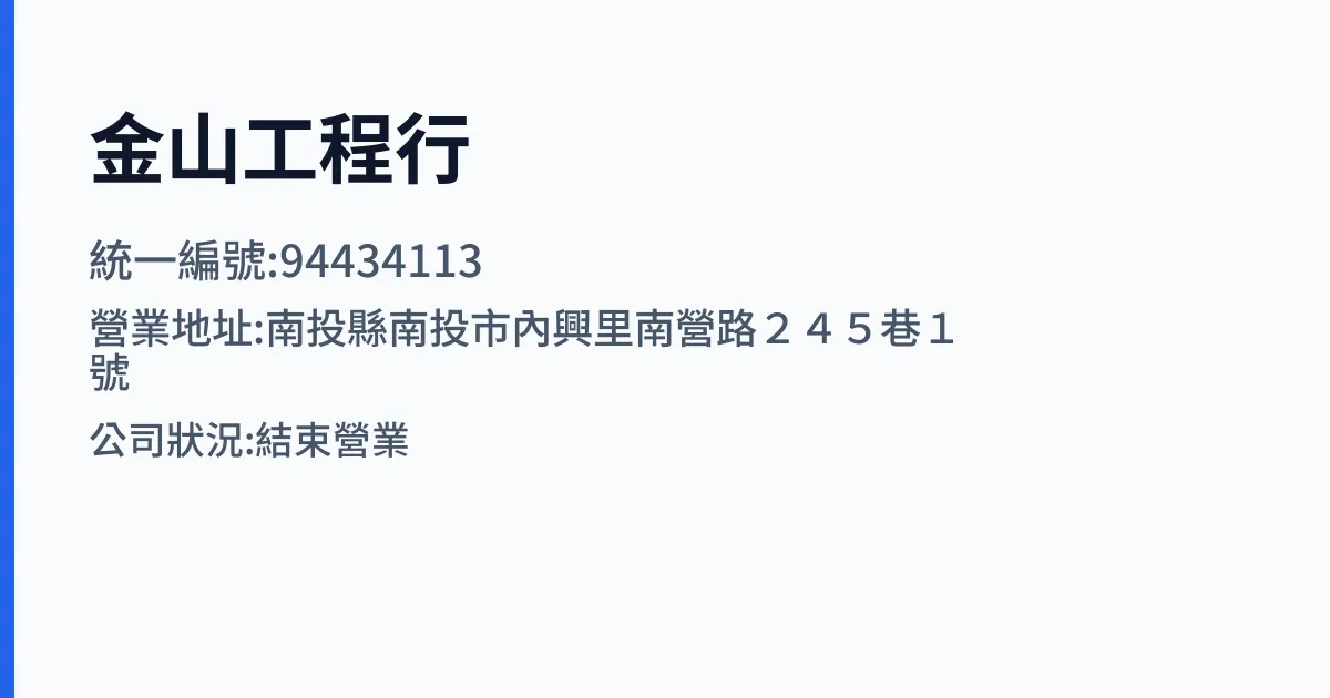 金山工程行 - 統編 94434113(南投縣) 公司登記資料與營業項目詳細圖表