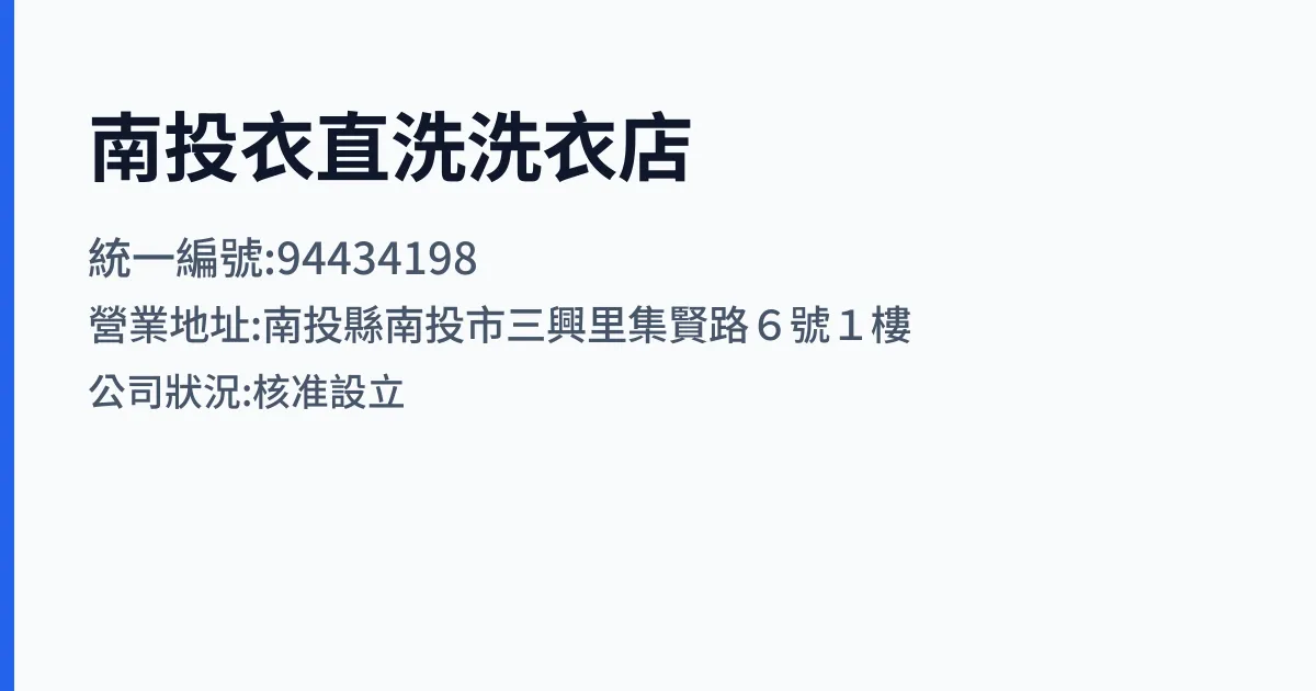 南投衣直洗洗衣店 - 統編 94434198(南投縣) 公司登記資料與營業項目詳細圖表
