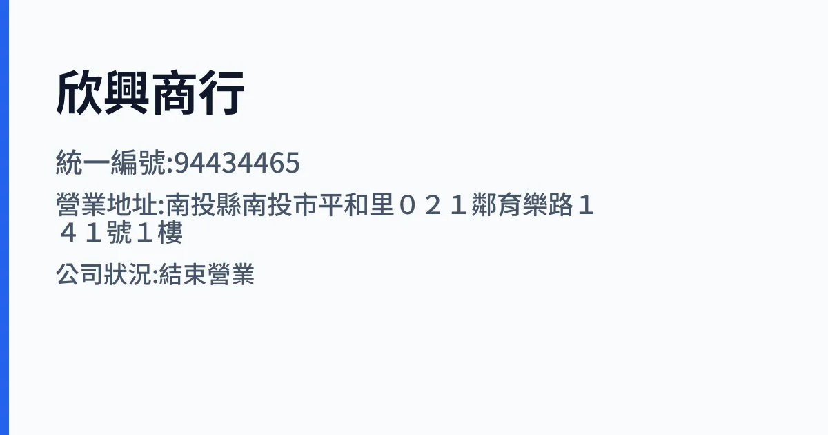 欣興商行 - 統編 94434465(南投縣) 公司登記資料與營業項目詳細圖表