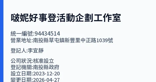 啵妮好事登活動企劃工作室的照片-統編 94434514(南投縣) 公司登記資料與營業項目詳細圖表