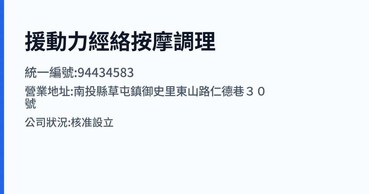 援動力經絡按摩調理 - 統編 94434583(南投縣) 公司登記資料與營業項目詳細圖表