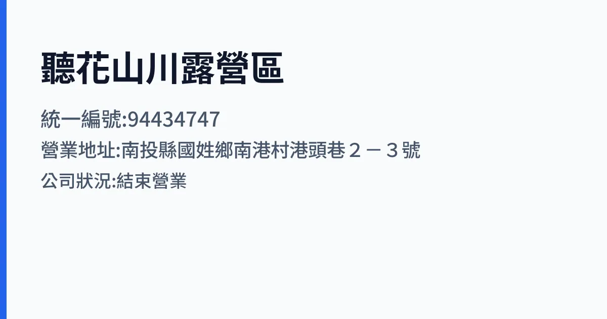 聽花山川露營區 - 統編 94434747(南投縣) 公司登記資料與營業項目詳細圖表