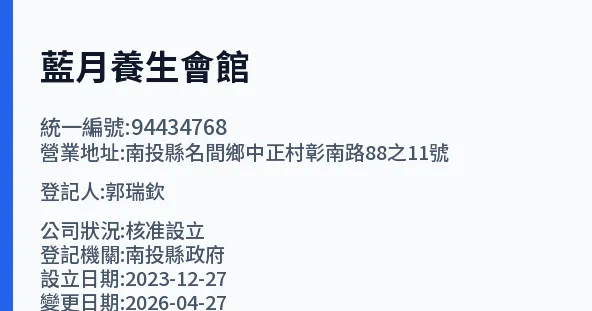 藍月養生會館的照片-統編 94434768(南投縣) 公司登記資料與營業項目詳細圖表