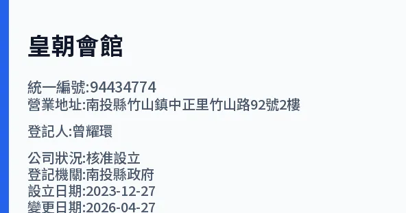 皇朝會館的照片-統編 94434774(南投縣) 公司登記資料與營業項目詳細圖表