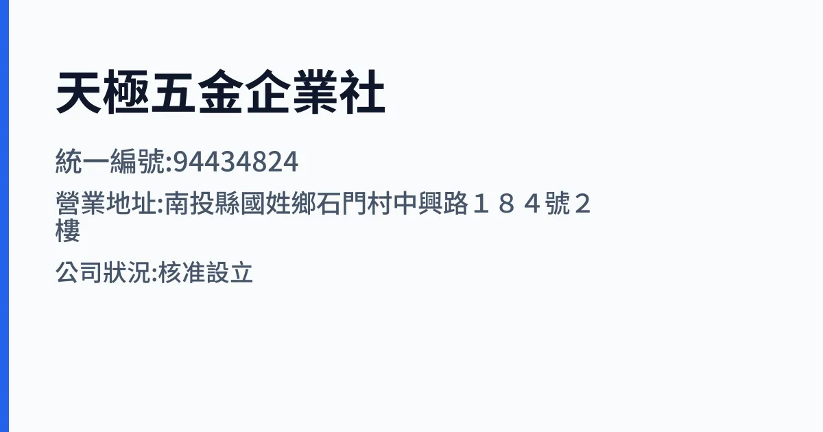 天極五金企業社 - 統編 94434824(南投縣) 公司登記資料與營業項目詳細圖表