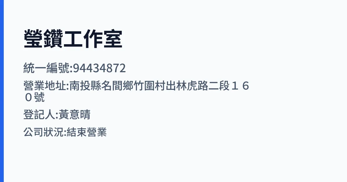 瑩鑽工作室 - 統編 94434872(南投縣) 公司登記資料與營業項目詳細圖表