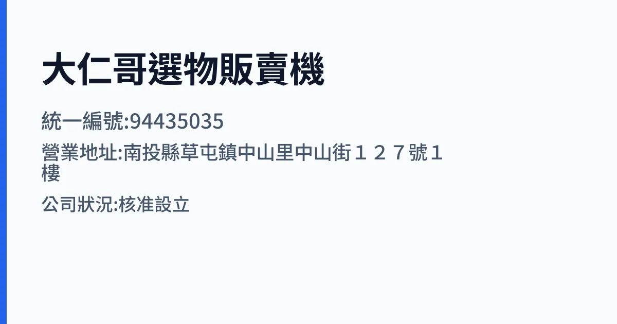 大仁哥選物販賣機 - 統編 94435035（南投縣） 公司登記資料與營業項目詳細圖表