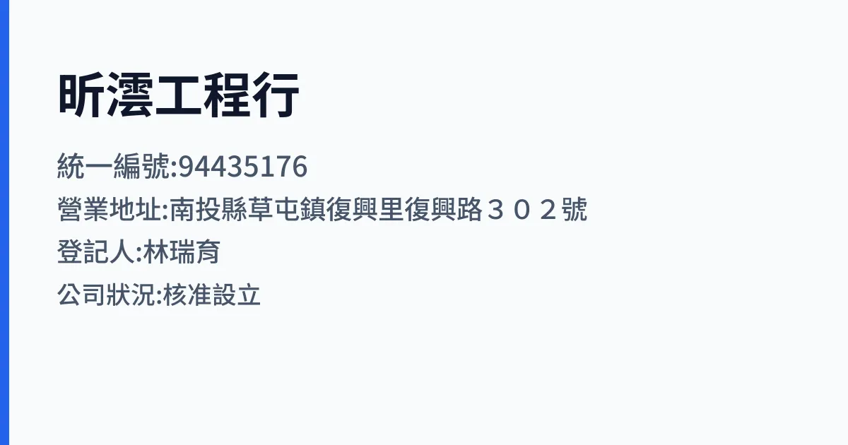 昕澐工程行 - 統編 94435176(南投縣) 公司登記資料與營業項目詳細圖表