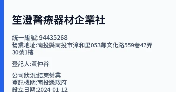 笙澄醫療器材企業社的照片-統編 94435268(南投縣) 公司登記資料與營業項目詳細圖表
