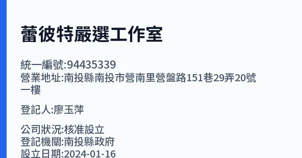 蕾彼特嚴選工作室的照片-統編 94435339(南投縣) 公司登記資料與營業項目詳細圖表