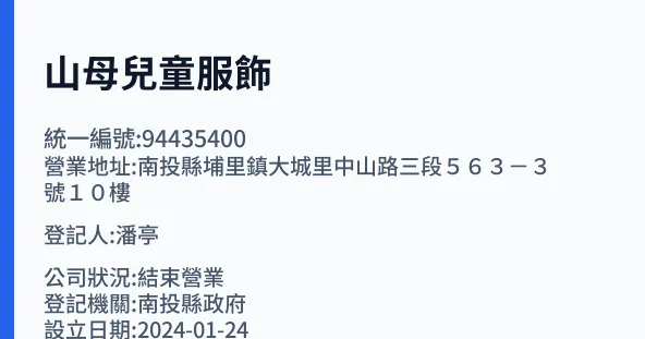 山母兒童服飾的照片-統編 94435400(南投縣) 公司登記資料與營業項目詳細圖表