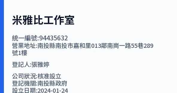 米雅比工作室的照片-統編 94435632(南投縣) 公司登記資料與營業項目詳細圖表