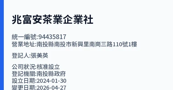 兆富安茶業企業社的照片-統編 94435817(南投縣) 公司登記資料與營業項目詳細圖表