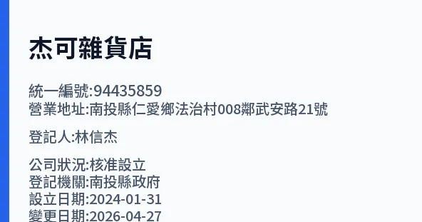 杰可雜貨店的照片-統編 94435859(南投縣) 公司登記資料與營業項目詳細圖表