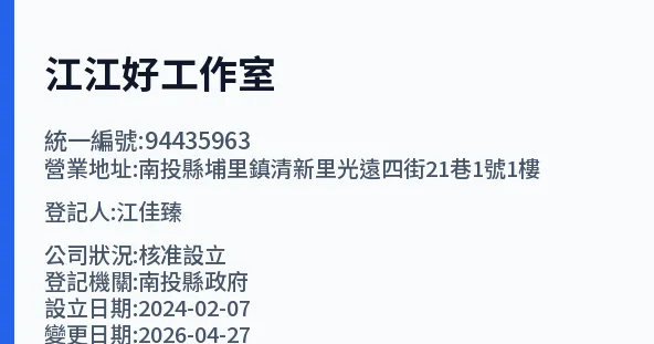 江江好工作室的照片-統編 94435963(南投縣) 公司登記資料與營業項目詳細圖表