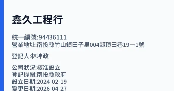 鑫久工程行的照片-統編 94436111(南投縣) 公司登記資料與營業項目詳細圖表