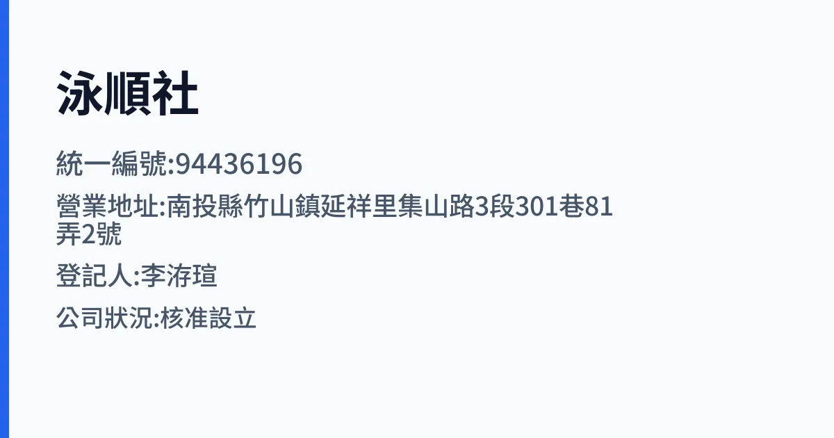 泳順社 - 統編 94436196（南投縣） 公司登記資料與營業項目詳細圖表