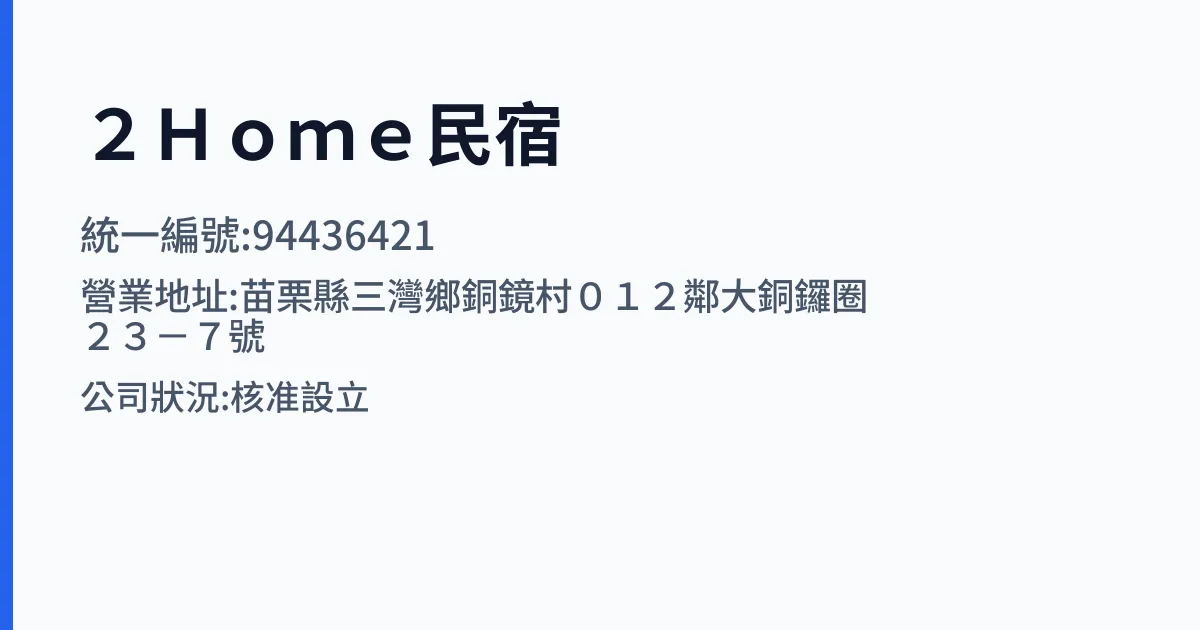 ２Ｈｏｍｅ民宿 - 統編 94436421(苗栗縣) 公司登記資料與營業項目詳細圖表