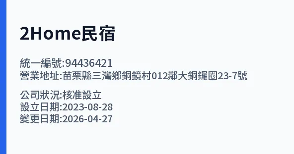 2Home民宿的照片-統編 94436421(苗栗縣) 公司登記資料與營業項目詳細圖表