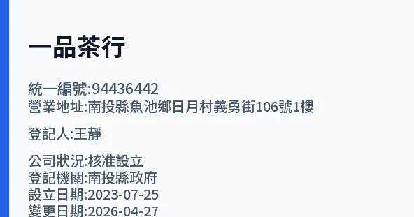 一品茶行的照片-統編 94436442(南投縣) 公司登記資料與營業項目詳細圖表