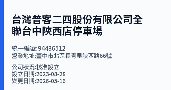 台灣普客二四股份有限公司全聯台中陝西店停車場的照片-統編 94436512(臺中市) 公司登記資料與營業項目詳細圖表