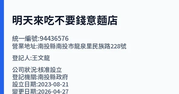 明天來吃不要錢意麵店的照片-統編 94436576(南投縣) 公司登記資料與營業項目詳細圖表