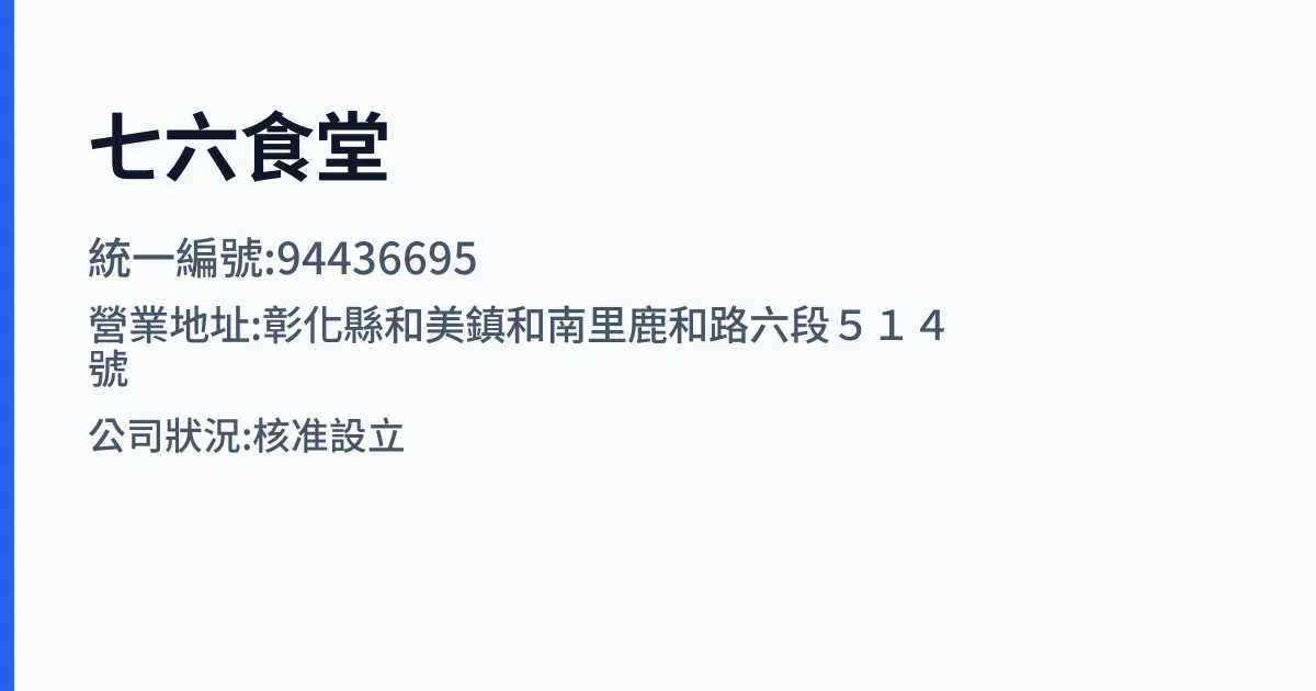 七六食堂 - 統編 94436695(彰化縣) 公司登記資料與營業項目詳細圖表