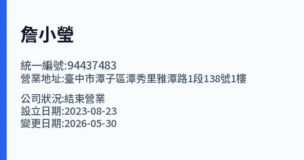 詹小瑩的照片-統編 94437483(臺中市) 公司登記資料與營業項目詳細圖表