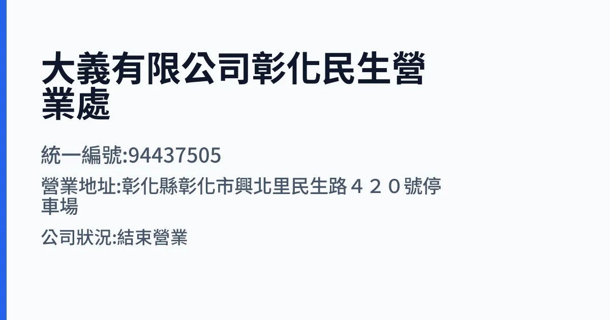 大義有限公司彰化民生營業處 - 統編 94437505(彰化縣) 公司登記資料與營業項目詳細圖表