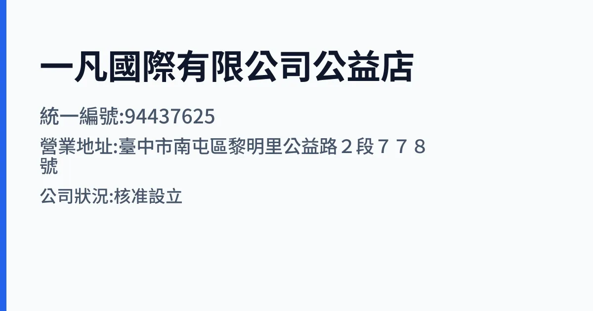一凡國際有限公司公益店 - 統編 94437625(臺中市) 公司登記資料與營業項目詳細圖表