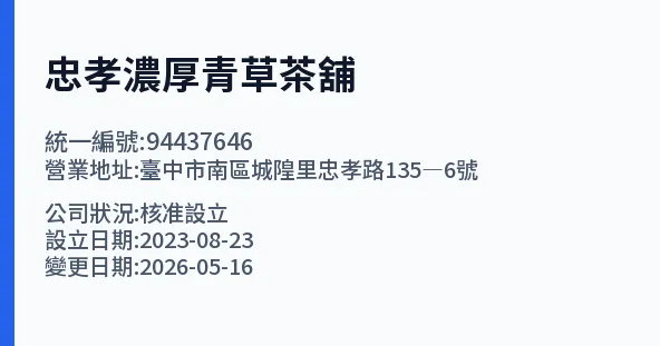 忠孝濃厚青草茶舖的照片-統編 94437646(臺中市) 公司登記資料與營業項目詳細圖表