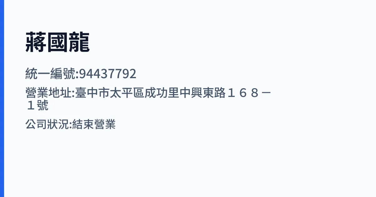 蔣國龍 - 統編 94437792(臺中市) 公司登記資料與營業項目詳細圖表