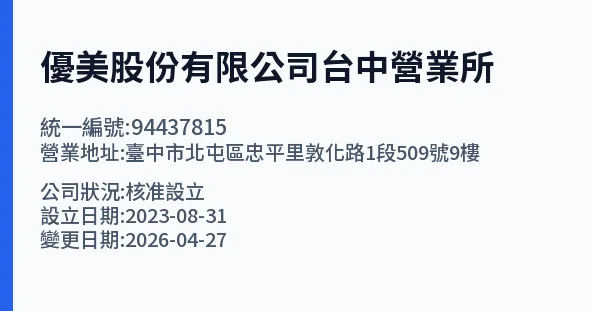 優美股份有限公司台中營業所的照片-統編 94437815(臺中市) 公司登記資料與營業項目詳細圖表