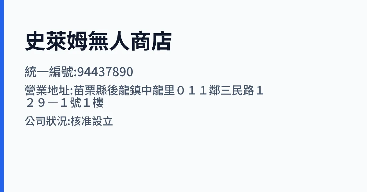 史萊姆無人商店 - 統編 94437890(苗栗縣) 公司登記資料與營業項目詳細圖表