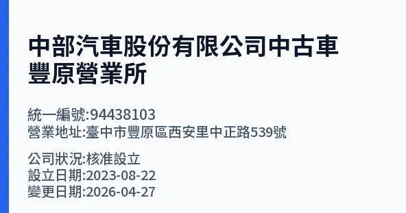 中部汽車股份有限公司中古車豐原營業所的照片-統編 94438103(臺中市) 公司登記資料與營業項目詳細圖表