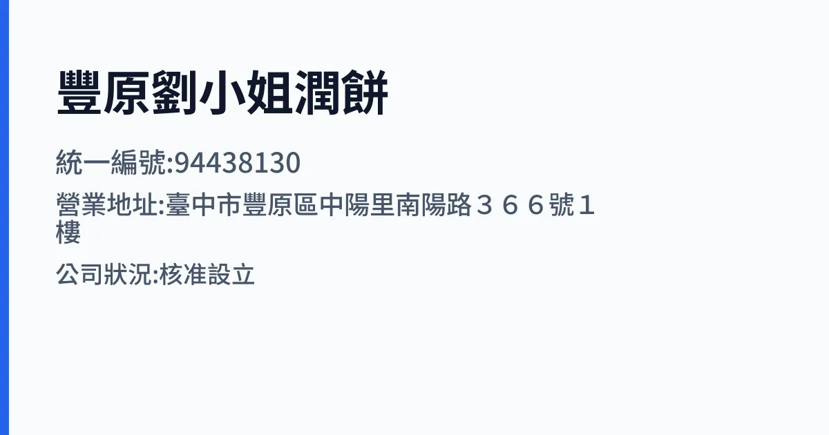 豐原劉小姐潤餅 - 統編 94438130(臺中市) 公司登記資料與營業項目詳細圖表