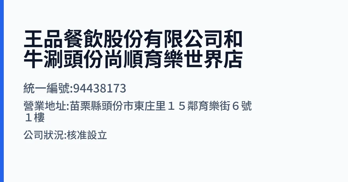 王品餐飲股份有限公司和牛涮頭份尚順育樂世界店 - 統編 94438173(苗栗縣) 公司登記資料與營業項目詳細圖表