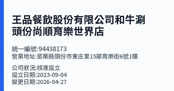 王品餐飲股份有限公司和牛涮頭份尚順育樂世界店的照片-統編 94438173(苗栗縣) 公司登記資料與營業項目詳細圖表