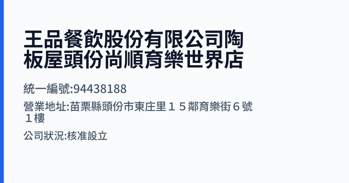 王品餐飲股份有限公司陶板屋頭份尚順育樂世界店 - 統編 94438188(苗栗縣) 公司登記資料與營業項目詳細圖表
