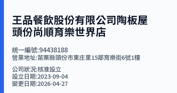 王品餐飲股份有限公司陶板屋頭份尚順育樂世界店的照片-統編 94438188(苗栗縣) 公司登記資料與營業項目詳細圖表