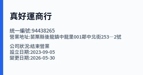 真好運商行的照片-統編 94438265(苗栗縣) 公司登記資料與營業項目詳細圖表