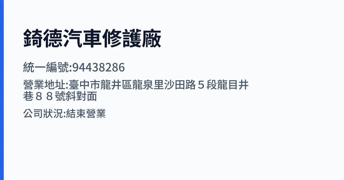 錡德汽車修護廠 - 統編 94438286(臺中市) 公司登記資料與營業項目詳細圖表