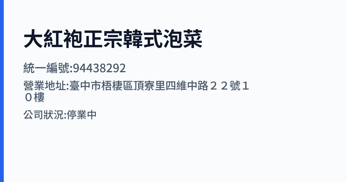 大紅袍正宗韓式泡菜 - 統編 94438292(臺中市) 公司登記資料與營業項目詳細圖表