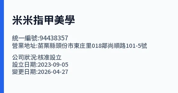 米米指甲美學的照片-統編 94438357(苗栗縣) 公司登記資料與營業項目詳細圖表