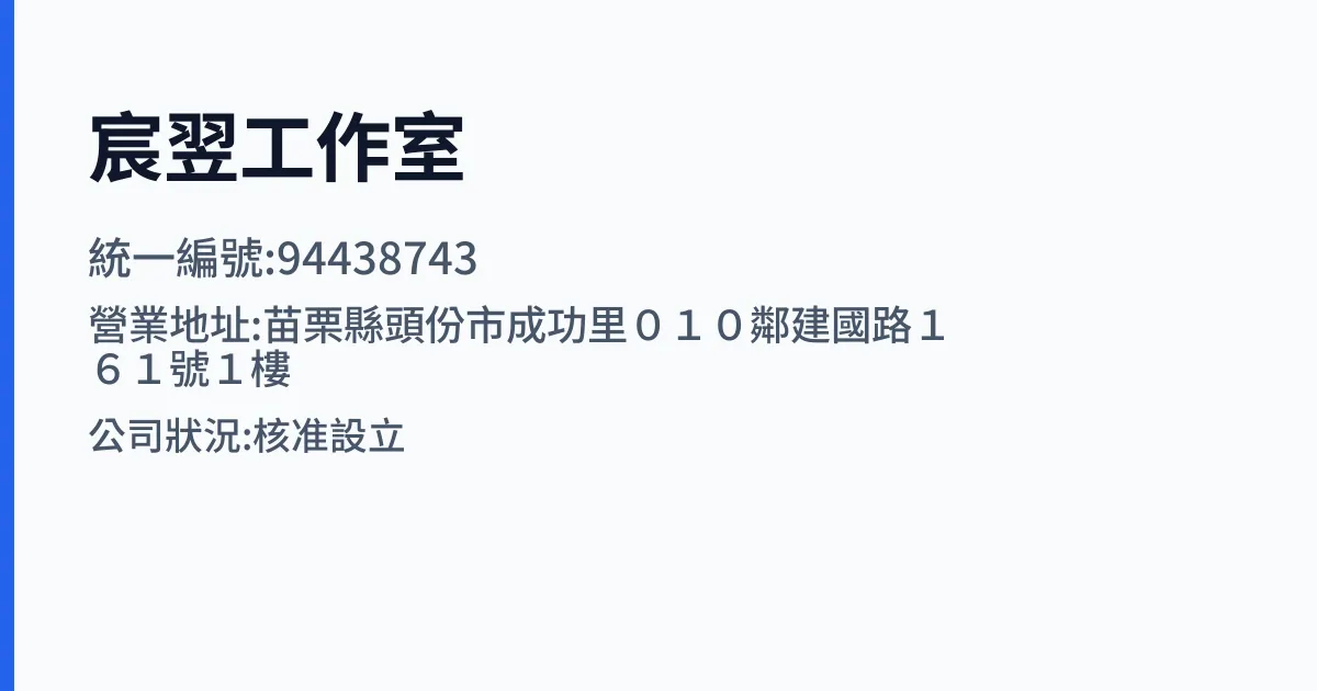 宸翌工作室 - 統編 94438743(苗栗縣) 公司登記資料與營業項目詳細圖表