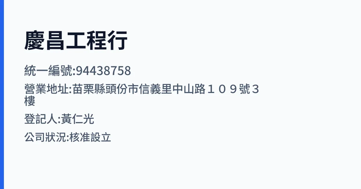 慶昌工程行 - 統編 94438758(苗栗縣) 公司登記資料與營業項目詳細圖表