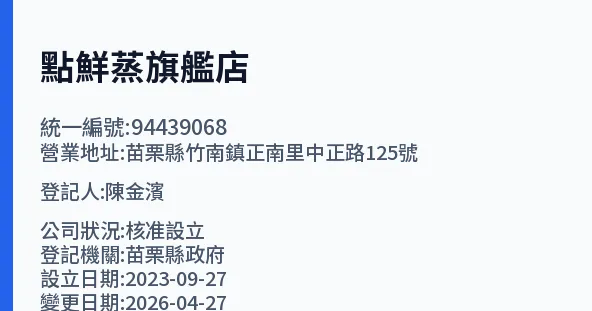 點鮮蒸旗艦店的照片-統編 94439068(苗栗縣) 公司登記資料與營業項目詳細圖表