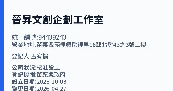 晉昇文創企劃工作室的照片-統編 94439243(苗栗縣) 公司登記資料與營業項目詳細圖表