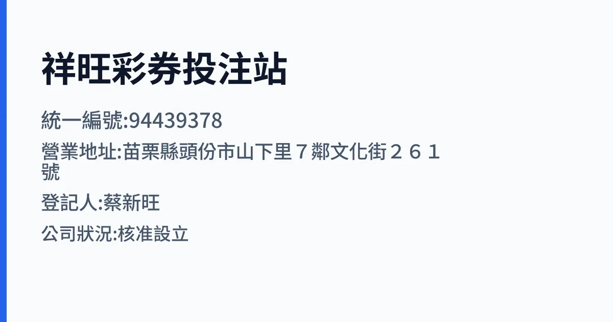 祥旺彩券投注站 - 統編 94439378(苗栗縣) 公司登記資料與營業項目詳細圖表